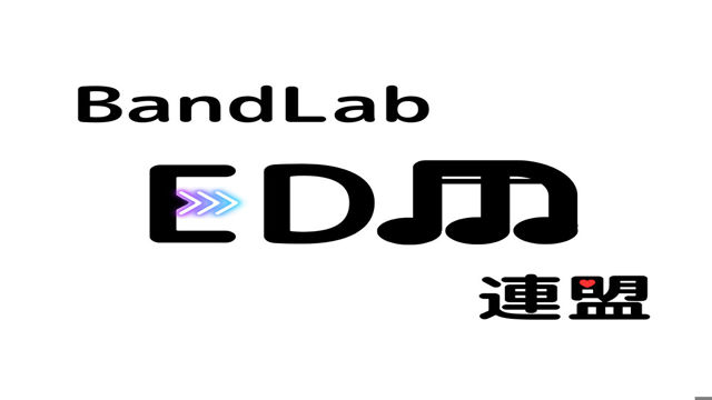 BandLab-EDM連盟 (@band8707745541720913) • BandLab - Make Music Online